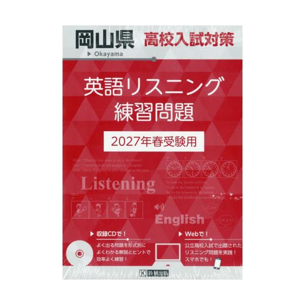 【発売日：2026年08月20日】教英出版/2027 岡山県高校入試対策英語リスニング、メディア：BOOK、発売日：2026/08、重量：340g、商品コード：NEOBK-3239982、JANコード/ISBNコード：9784290200814