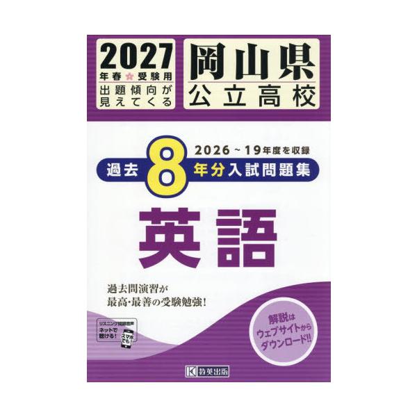 【発売日：2026年08月21日】教英出版/2027 岡山県公立高校過去8年分入 英語、メディア：BOOK、発売日：2026/08、重量：340g、商品コード：NEOBK-3239984、JANコード/ISBNコード：9784290199699