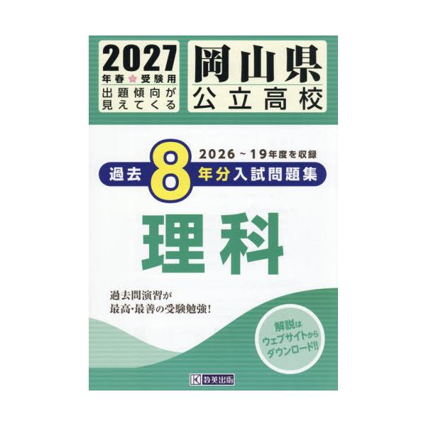 【発売日：2026年08月21日】教英出版/2027 岡山県公立高校過去8年分入 理科、メディア：BOOK、発売日：2026/08、重量：340g、商品コード：NEOBK-3239985、JANコード/ISBNコード：9784290199682