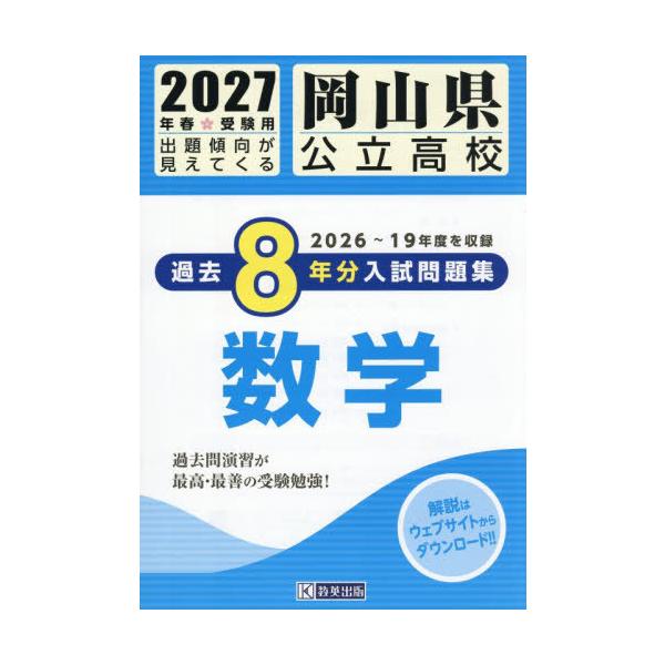 【発売日：2026年08月21日】教英出版/2027 岡山県公立高校過去8年分入 数学、メディア：BOOK、発売日：2026/08、重量：340g、商品コード：NEOBK-3239987、JANコード/ISBNコード：9784290199675