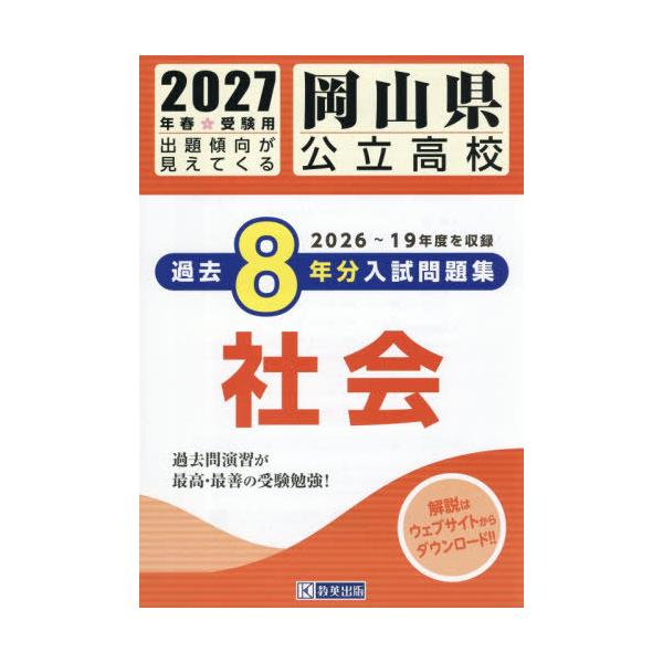 【発売日：2026年08月21日】教英出版/2027 岡山県公立高校過去8年分入 社会、メディア：BOOK、発売日：2026/08、重量：340g、商品コード：NEOBK-3239989、JANコード/ISBNコード：9784290199668