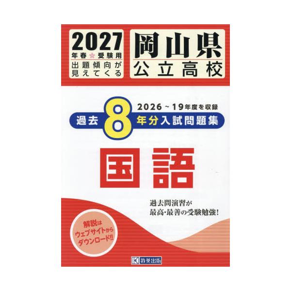 【発売日：2026年08月21日】教英出版/2027 岡山県公立高校過去8年分入 国語、メディア：BOOK、発売日：2026/08、重量：340g、商品コード：NEOBK-3239990、JANコード/ISBNコード：9784290199651
