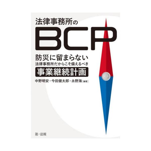 【発売日：2026年08月22日】中野明安/編著 今田健太郎/編著 永野海/編著/法律事務所のBCP 防災に留まらない法律事務所だからこそ備えるべき事業継続計画、メディア：BOOK、発売日：2026/08、重量：500g、商品コード：NEO...