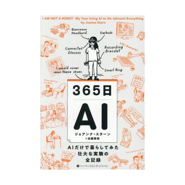 【発売日：2026年08月22日】ジョアンナ・スターン/著 加藤輝美/訳/365日AI AIだけで暮らしてみた壮大な実験の全記録 / 原タイトル:I AM NOT A ROBOT、メディア：BOOK、発売日：2026/08、重量：500g、...