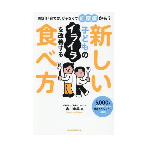 【発売日：2026年08月20日】吉川圭美/著/子どものイライラを改善する新しい食べ方 問題は「育て方」じゃなくて血糖値かも?、メディア：BOOK、発売日：2026/08、重量：340g、商品コード：NEOBK-3240008、JANコード...