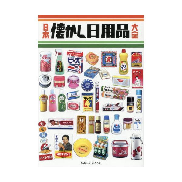 【発売日：2026年08月22日】辰巳出版/日本懐かし日用品大全 (タツミムック)、メディア：BOOK、発売日：2026/08、重量：340g、商品コード：NEOBK-3240070、JANコード/ISBNコード：9784777834266