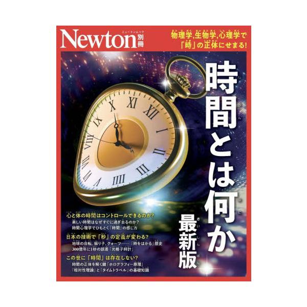 【発売日：2026年08月22日】ニュートンプレス/時間とは何か (Newtonムック)、メディア：BOOK、発売日：2026/08、重量：500g、商品コード：NEOBK-3240074、JANコード/ISBNコード：9784315530476