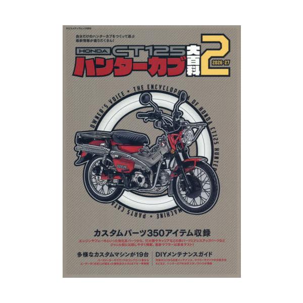 【発売日：2026年08月28日】八重洲出版/ホンダCT125・ハンターカブ大百科 2 (ヤエスメディアムック)、メディア：BOOK、発売日：2026/08、重量：475g、商品コード：NEOBK-3240086、JANコード/ISBNコー...