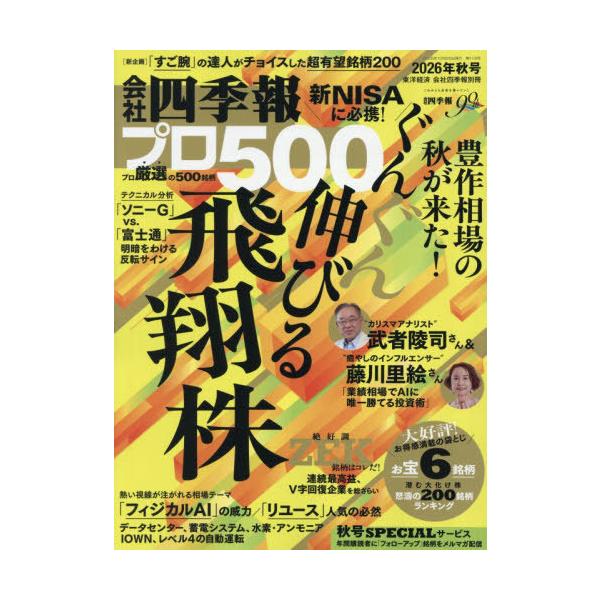 【発売日：2026年09月16日】東洋経済新報社/会社四季報別冊 2026年10月号、メディア：BOOK、発売日：2026/09、重量：487g、商品コード：NEOBK-3240090、JANコード/ISBNコード：4912022751067