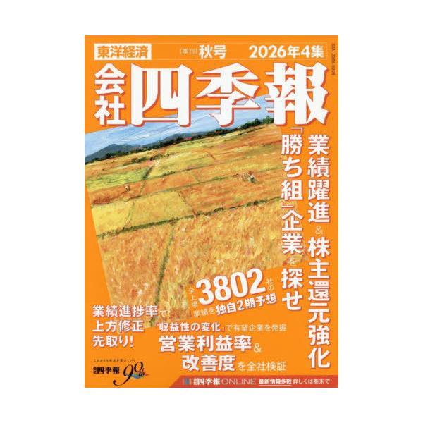 【発売日：2026年09月16日】東洋経済新報社/会社四季報 2026年10月号、メディア：BOOK、発売日：2026/09、重量：1085g、商品コード：NEOBK-3240092、JANコード/ISBNコード：4912023231063