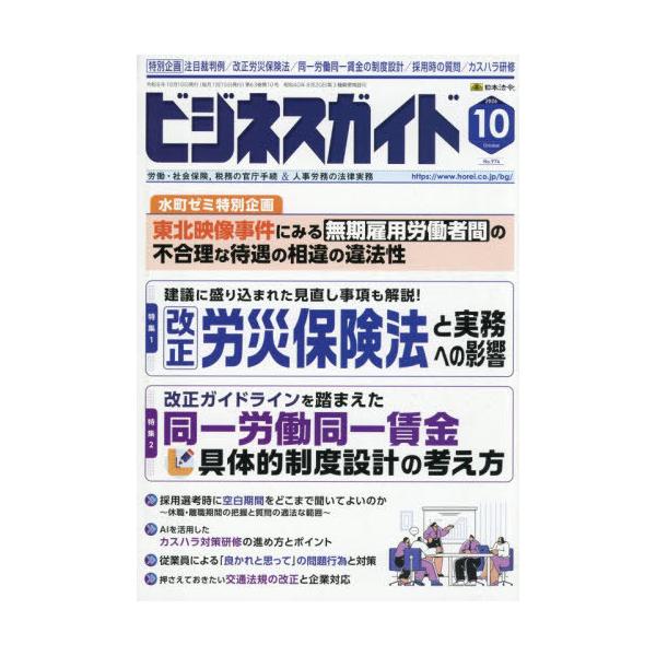 【発売日：2026年09月10日】日本法令/ビジネスガイド 2026年10月号、メディア：BOOK、発売日：2026/09、重量：330g、商品コード：NEOBK-3240112、JANコード/ISBNコード：4912076691067