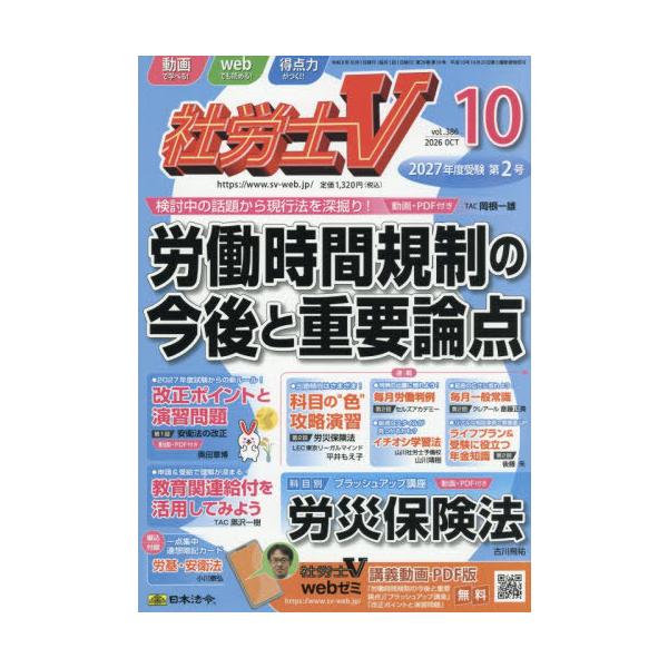 【発売日：2026年09月01日】日本法令/社労士V 2026年10月号、メディア：BOOK、発売日：2026/09、重量：250g、商品コード：NEOBK-3240118、JANコード/ISBNコード：4912047331060