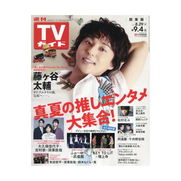 【発売日：2026年08月26日】東京ニュース通信社/週刊TVガイド(関東版) 2026年9月4日号 【表紙】 藤ヶ谷太輔、メディア：BOOK、発売日：2026/08、重量：226g、商品コード：NEOBK-3240144、JANコード/I...