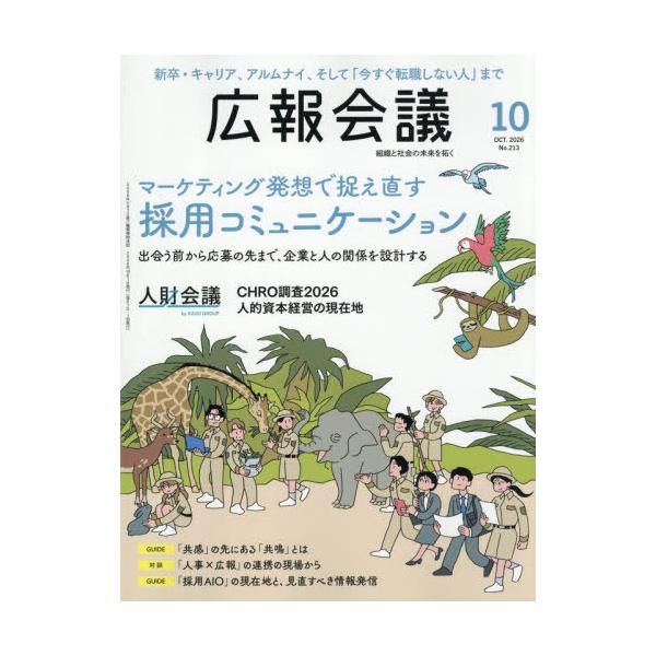 【発売日：2026年09月01日】宣伝会議/広報会議 2026年10月号、メディア：BOOK、発売日：2026/09、重量：430g、商品コード：NEOBK-3240166、JANコード/ISBNコード：4912137931064