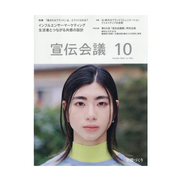 【発売日：2026年09月01日】宣伝会議/宣伝会議 2026年10月号、メディア：BOOK、発売日：2026/09、重量：440g、商品コード：NEOBK-3240168、JANコード/ISBNコード：4912156111065