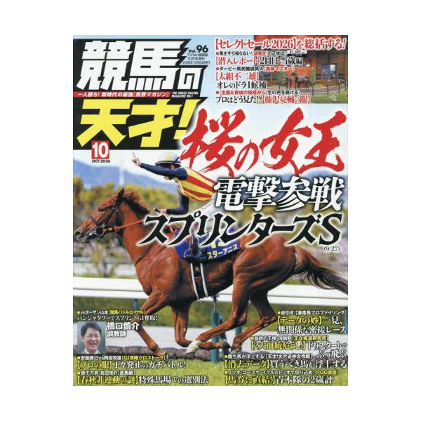 【発売日：2026年09月14日】メディアボーイ/競馬の天才! 96 2026年10月号、メディア：BOOK、発売日：2026/09、重量：320g、商品コード：NEOBK-3240169、JANコード/ISBNコード：4912165601069