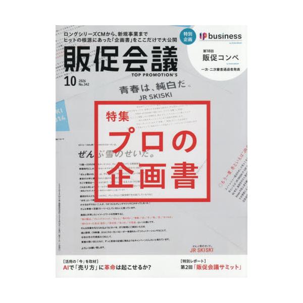 【発売日：2026年09月01日】宣伝会議/トッププロモーションズ販促会議 2026年10月号、メディア：BOOK、発売日：2026/09、重量：420g、商品コード：NEOBK-3240172、JANコード/ISBNコード：4912167...
