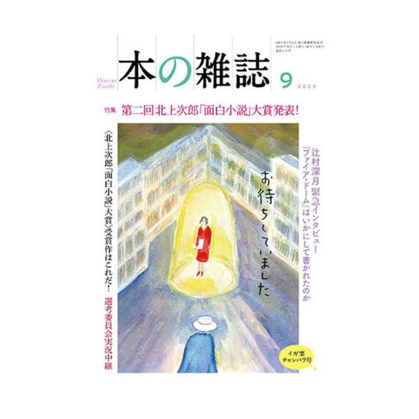 【発売日：2026年08月12日】本の雑誌社/本の雑誌 2026-9、メディア：BOOK、発売日：2026/08、重量：450g、商品コード：NEOBK-3240251、JANコード/ISBNコード：9784860115814