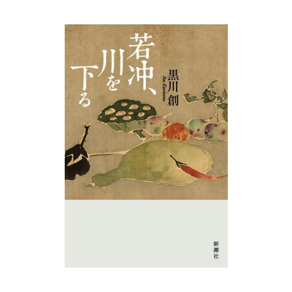 【発売日：2026年08月19日】黒川創/著/若冲、川を下る、メディア：BOOK、発売日：2026/08、重量：550g、商品コード：NEOBK-3240290、JANコード/ISBNコード：9784104444144