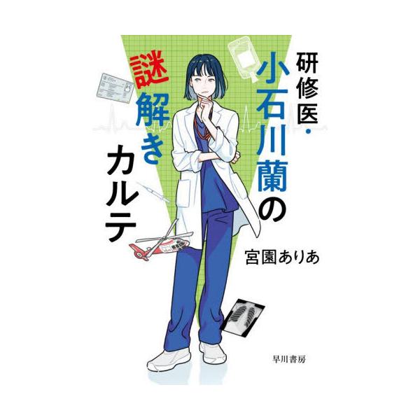 【発売日：2026年08月19日】宮園ありあ/著/研修医・小石川蘭の謎解きカルテ (ハヤカワ文庫 JA 1623)、メディア：BOOK、発売日：2026/08、重量：250g、商品コード：NEOBK-3240291、JANコード/ISBNコ...