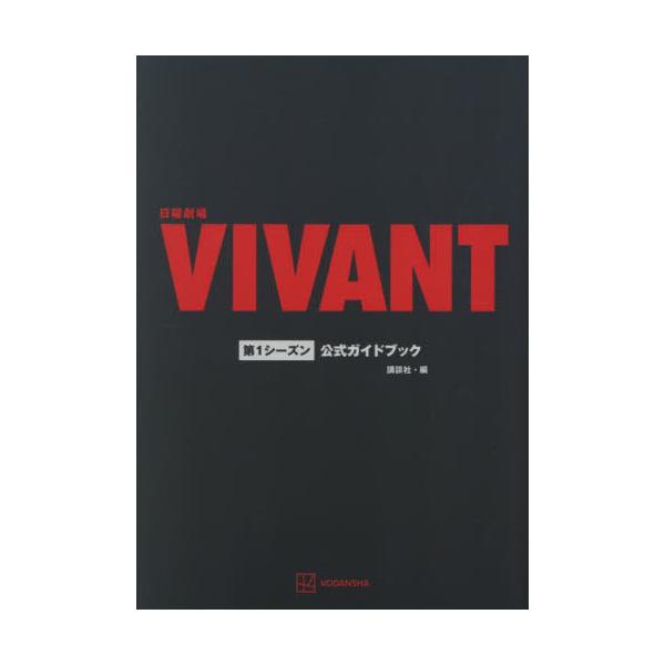 【発売日：2026年08月20日】講談社/編/日曜劇場 VIVANT 第1シーズン 公式ガイドブック、メディア：BOOK、発売日：2026/08、重量：340g、商品コード：NEOBK-3240296、JANコード/ISBNコード：9784...