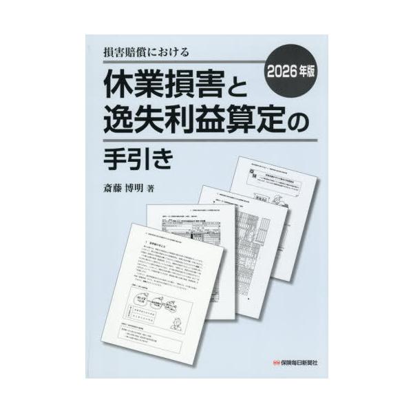 【発売日：2026年08月26日】斎藤博明/著/損害賠償における休業損害と逸失利益算定の手引き 2026年版、メディア：BOOK、発売日：2026/08、重量：500g、商品コード：NEOBK-3240299、JANコード/ISBNコード：...