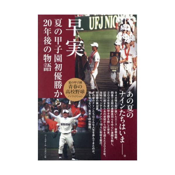 【発売日：2026年08月22日】ベースボール・マガジン社/編/早実夏の甲子園初優勝から20年後の物語 あの夏のナインたちはいまー。、メディア：BOOK、発売日：2026/08、重量：385g、商品コード：NEOBK-3240304、JAN...