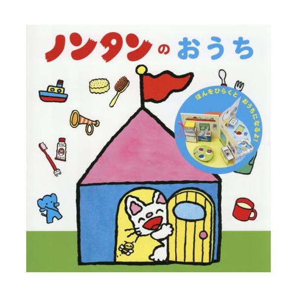 【発売日：2026年08月23日】キヨノサチコ/絵/ノンタンのおうち、メディア：BOOK、発売日：2026/08、重量：340g、商品コード：NEOBK-3240307、JANコード/ISBNコード：9784032175400