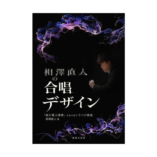 【発売日：2026年08月28日】相澤直人/著/相澤直人の合唱デザイン 「曲が喜ぶ演奏」を生み出す5つの視座、メディア：BOOK、発売日：2026/08、重量：450g、商品コード：NEOBK-3240308、JANコード/ISBNコード：...