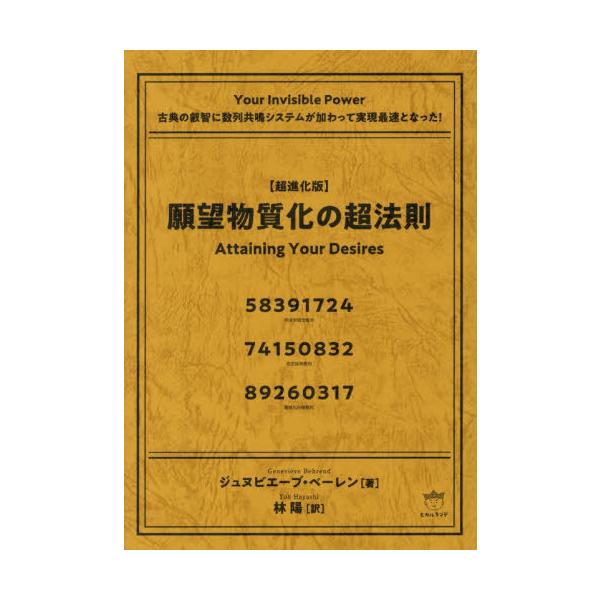 【発売日：2026年08月22日】ジュヌビエーブ・ベーレン/著 林陽/訳/願望物質化の超法則 古典の叡智に数列共鳴システムが加わって実現最速となった! / 原タイトル:Your Invisible Power 原タイトル:Attaining...