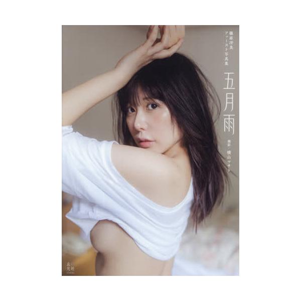 【発売日：2026年08月22日】横山マサト/撮影/五月雨 篠原冴美ファースト写真集、メディア：BOOK、発売日：2026/08、重量：573g、商品コード：NEOBK-3240313、JANコード/ISBNコード：9784768332139