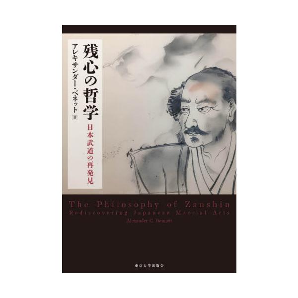 【発売日：2026年08月22日】アレキサンダー・ベネット/著/残心の哲学 日本武道の再発見、メディア：BOOK、発売日：2026/08、重量：340g、商品コード：NEOBK-3240326、JANコード/ISBNコード：97841305...
