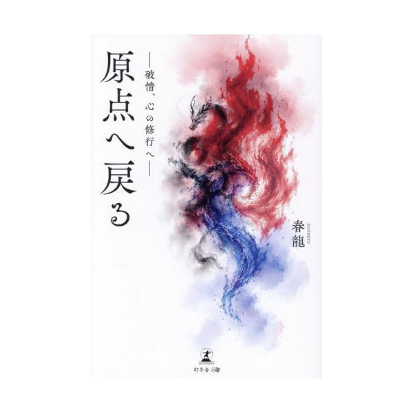【発売日：2026年08月21日】春龍/著/原点へ戻る 破情、心の修行へ、メディア：BOOK、発売日：2026/08、重量：340g、商品コード：NEOBK-3240331、JANコード/ISBNコード：9784344699755