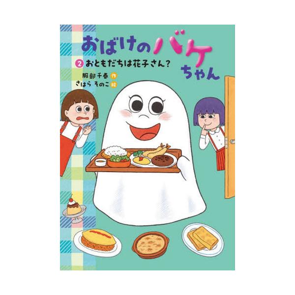 【発売日：2026年08月22日】服部千春/作 さはらそのこ/絵/おばけのバケちゃん 2、メディア：BOOK、発売日：2026/08、重量：340g、商品コード：NEOBK-3240337、JANコード/ISBNコード：9784494020959