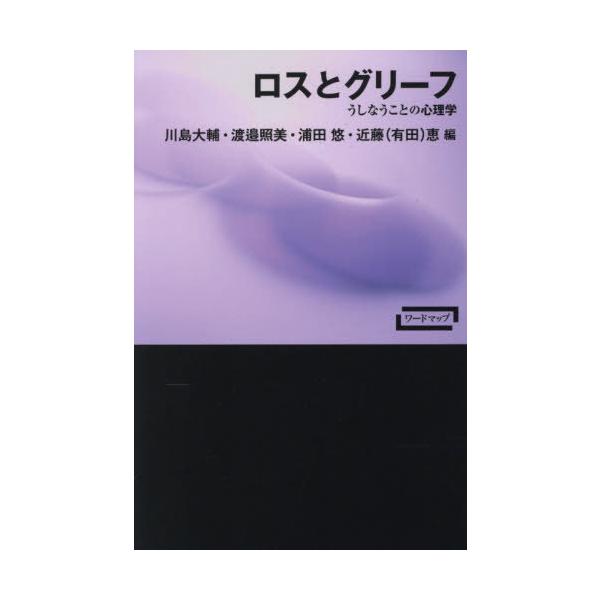 【発売日：2026年08月28日】川島大輔/〔ほか〕編/ロスとグリーフ うしなうことの心理学 (ワードマップ)、メディア：BOOK、発売日：2026/08、重量：470g、商品コード：NEOBK-3240343、JANコード/ISBNコード...