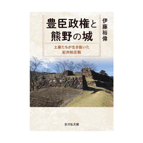 【発売日：2026年08月22日】伊藤裕偉/著/豊臣政権と熊野の城 土豪たちが生き抜いた紀州制圧戦、メディア：BOOK、発売日：2026/08、重量：450g、商品コード：NEOBK-3240353、JANコード/ISBNコード：97846...