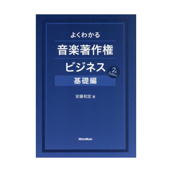 【発売日：2026年08月22日】安藤和宏/著/よくわかる音楽著作権ビジネス 基礎編、メディア：BOOK、発売日：2026/08、重量：500g、商品コード：NEOBK-3240363、JANコード/ISBNコード：9784845644599