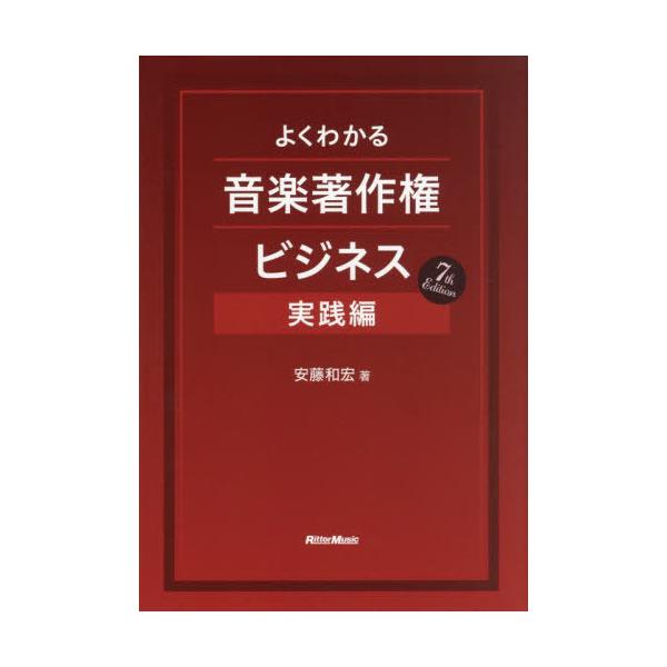 【発売日：2026年08月22日】安藤和宏/著/よくわかる音楽著作権ビジネス 実践編、メディア：BOOK、発売日：2026/08、重量：500g、商品コード：NEOBK-3240364、JANコード/ISBNコード：9784845644605