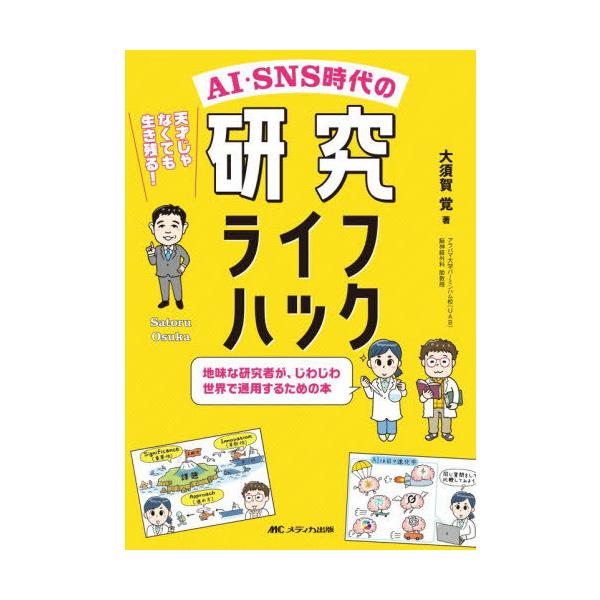 【発売日：2026年08月23日】大須賀覚/著/AI・SNS時代の研究ライフハック 地味な研究者が、じわじわ世界で通用するための本、メディア：BOOK、発売日：2026/08、重量：500g、商品コード：NEOBK-3240372、JANコ...