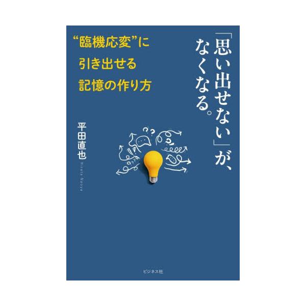 【発売日：2026年08月22日】平田直也/著/「思い出せない」が、なくなる。 “臨機応変”に引き出せる記憶の作り方、メディア：BOOK、発売日：2026/08、重量：500g、商品コード：NEOBK-3240380、JANコード/ISBN...