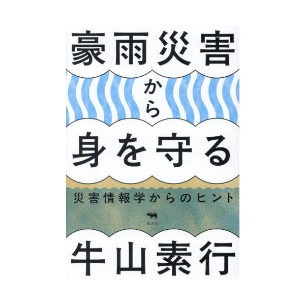 【発売日：2026年08月22日】牛山素行/著/豪雨災害から身を守る 災害情報学からのヒント、メディア：BOOK、発売日：2026/08、重量：500g、商品コード：NEOBK-3240391、JANコード/ISBNコード：97847949...