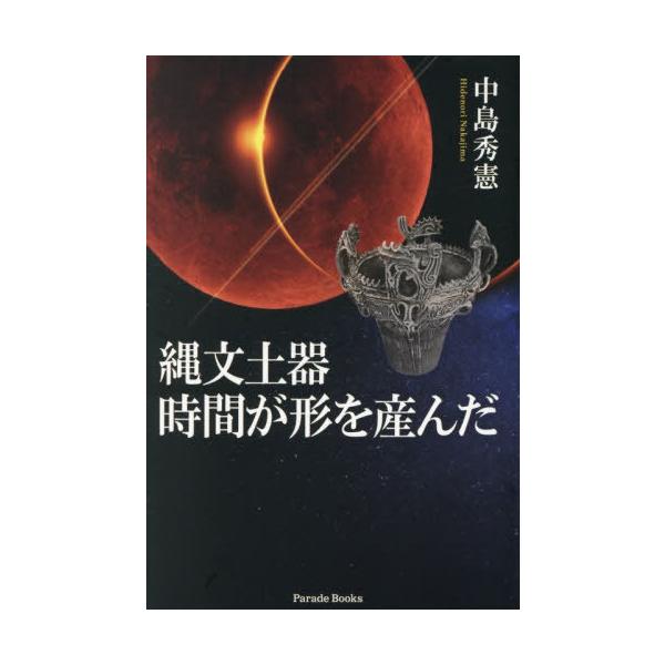 【発売日：2026年08月22日】中島秀憲/著/縄文土器時間が形を産んだ (Parade)、メディア：BOOK、発売日：2026/08、重量：340g、商品コード：NEOBK-3240393、JANコード/ISBNコード：978443438...
