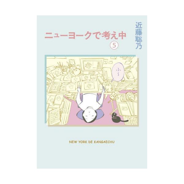【発売日：2026年08月23日】近藤聡乃/著/ニューヨークで考え中 5、メディア：BOOK、発売日：2026/08、重量：340g、商品コード：NEOBK-3240399、JANコード/ISBNコード：9784750519227