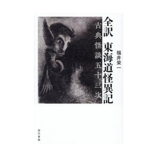 【発売日：2026年08月28日】福井栄一/著/全訳東海道怪異記 古典怪談五十三次、メディア：BOOK、発売日：2026/08、重量：450g、商品コード：NEOBK-3240400、JANコード/ISBNコード：9784768459973