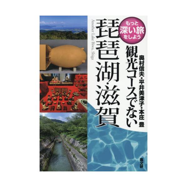 【発売日：2026年08月22日】奥村信夫/著 平井美津子/著 本庄豊/著/観光コースでない琵琶湖・滋賀 (もっと深い旅をしよう)、メディア：BOOK、発売日：2026/08、重量：500g、商品コード：NEOBK-3240511、JANコ...