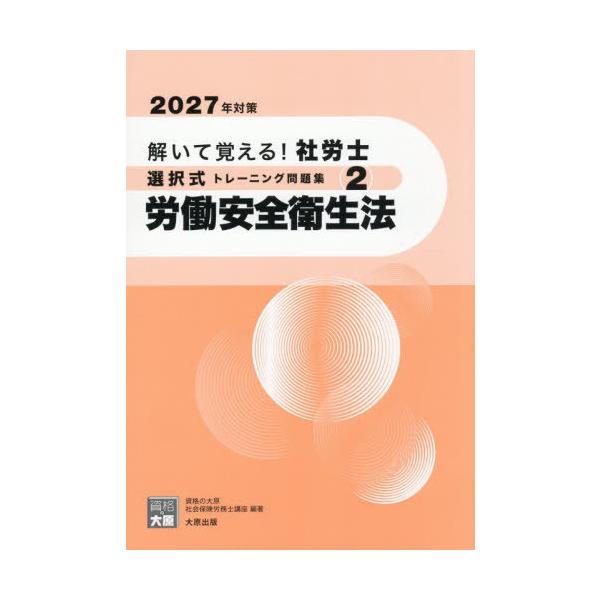 【発売日：2026年09月28日】資格の大原社会保険労務士講座/著/解いて覚える!社労士選択式トレーニング問題集 2027年対策2 (合格のミカタシリーズ)、メディア：BOOK、発売日：2026/09、重量：600g、商品コード：NEOBK...