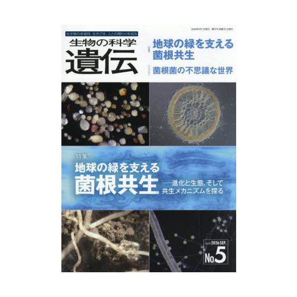 【発売日：2026年09月28日】エヌ・ティー・エス/生物の科学遺伝 Vol.80No.5(2026SEP.)、メディア：BOOK、発売日：2026/09、重量：500g、商品コード：NEOBK-3240522、JANコード/ISBNコード...