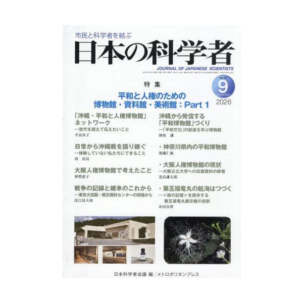 【発売日：2026年09月28日】日本科学者会議/編/日本の科学者 Vol.61No.9(2026-9)、メディア：BOOK、発売日：2026/09、重量：500g、商品コード：NEOBK-3240537、JANコード/ISBNコード：97...
