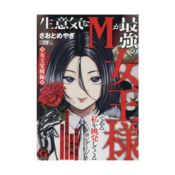【発売日：2026年08月28日】さおとめやぎ/生意気なMが最強の女王様である私を挑発してくる~ボンデージ~ 女王覚醒編 (ゴラク・コミックス)、メディア：BOOK、発売日：2026/08、重量：390g、商品コード：NEOBK-32405...