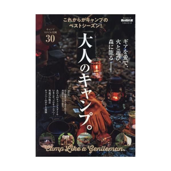【発売日：2026年08月30日】三栄/大人のキャンプ。 (サンエイムック)、メディア：BOOK、発売日：2026/08、重量：340g、商品コード：NEOBK-3240605、JANコード/ISBNコード：9784779654961